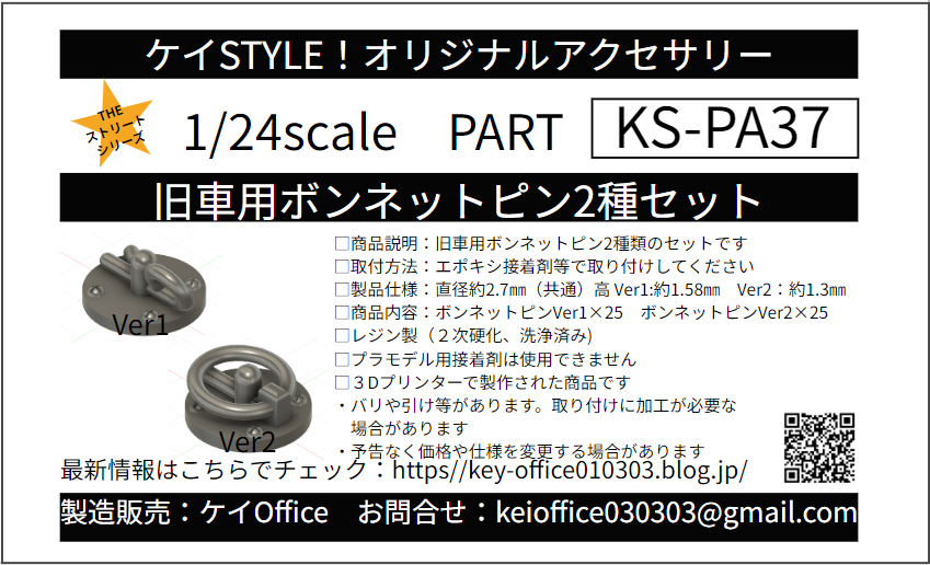 PA37 旧車用ボンネットピン2種セット ケイSTYLE! THEストリートシリーズ 1/24...