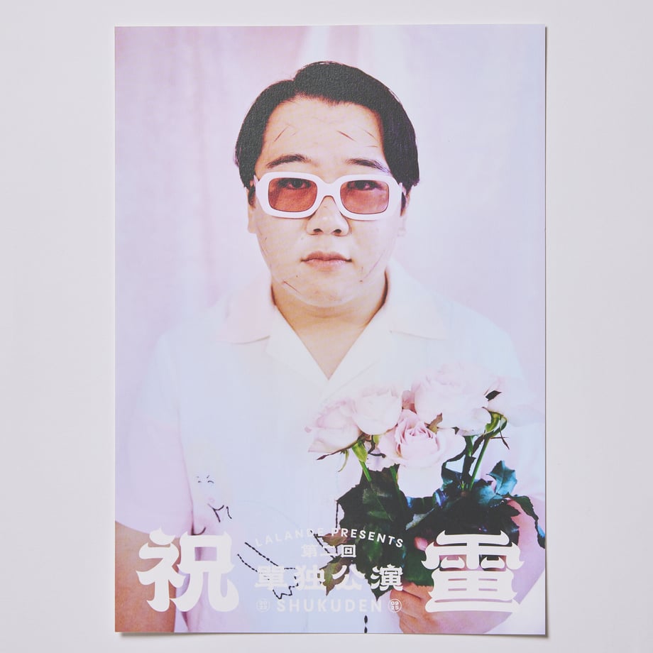 単独ライブ『祝電』A4 size poster (Nishida) | レモンジャムSHOP