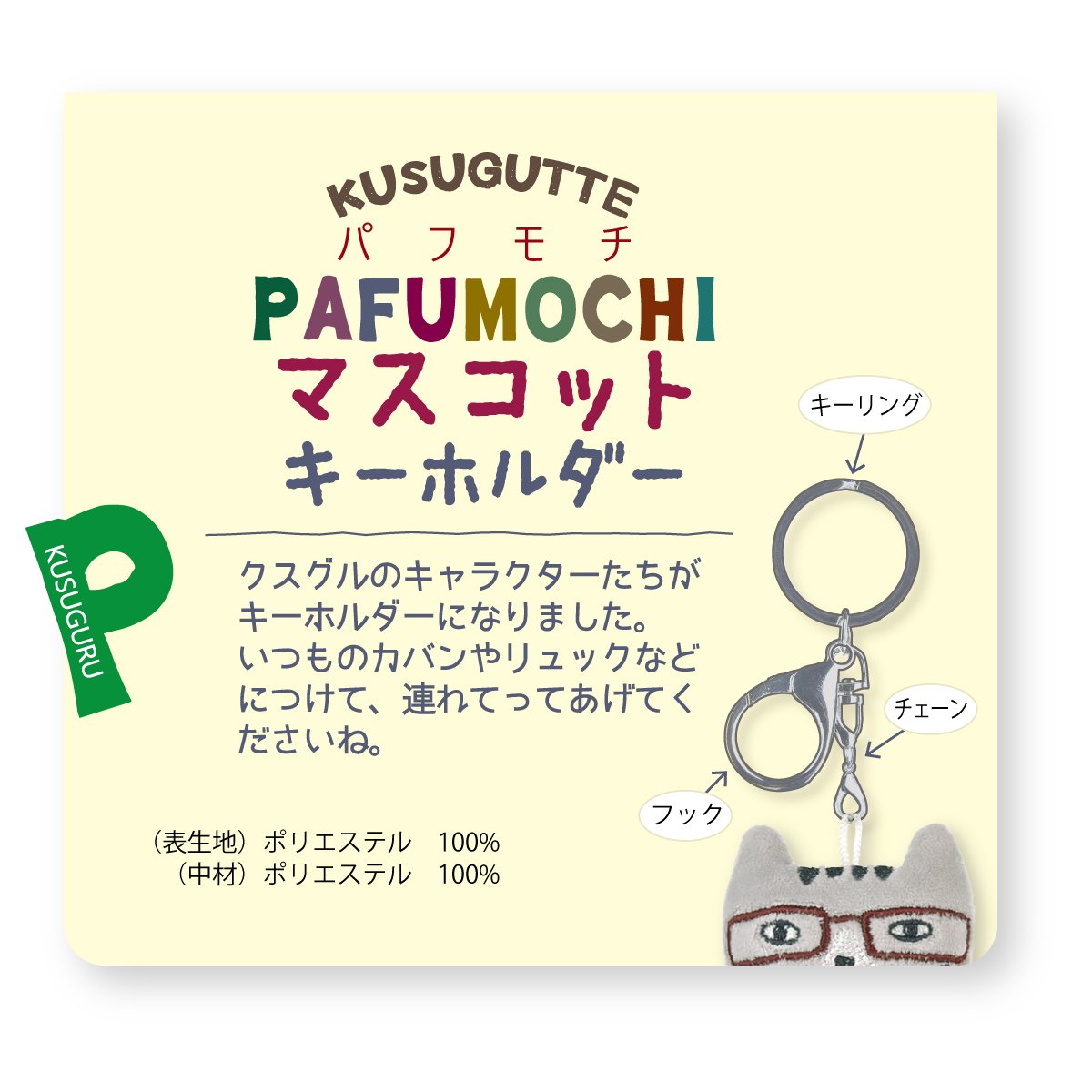 24-7110 パフモチ マスコットキーホルダー ネコザワさん | KUSUGURU STORE