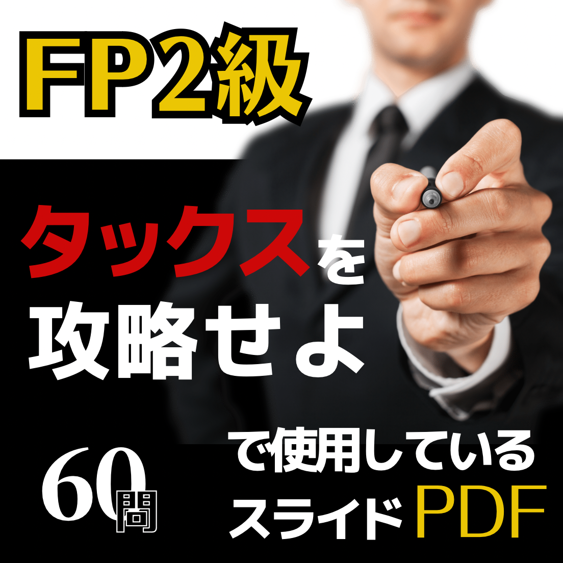 【FP2級】タックス攻略60問 | なかちの解説屋本舗