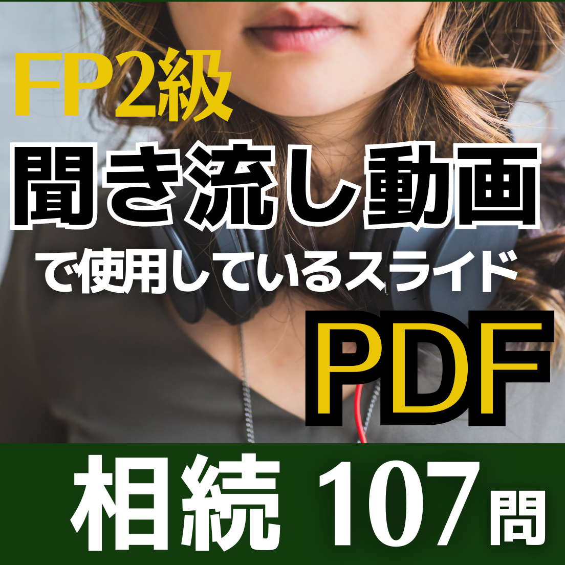 【FP2級】相続107問 のコピー | なかちの解説屋本舗
