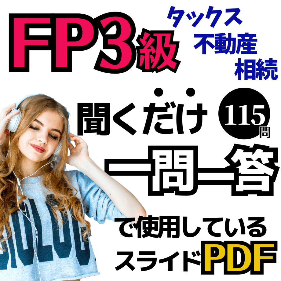 【FP3級】タックス・不動産・相続 一問一答 のコピー | なかちの解説屋本舗