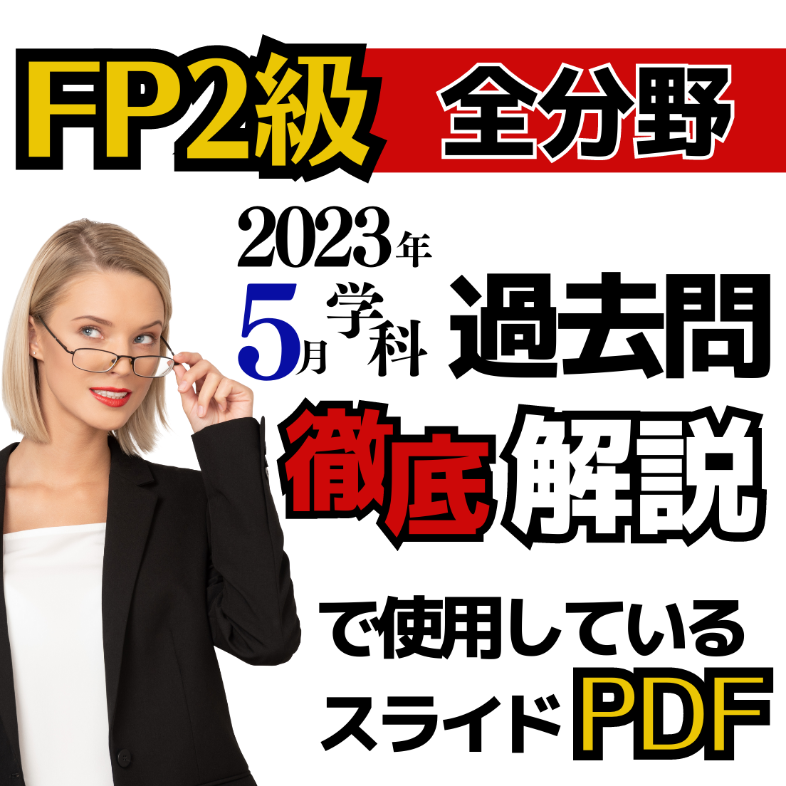 【FP2級】2023.5月学科過去問「全6分野」PDF | なかちの解説屋本舗