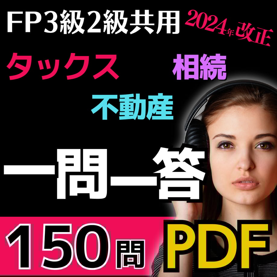 【2024年版】FP3級タックス・不動産・相続 一問一答 | なかちの解説屋本舗