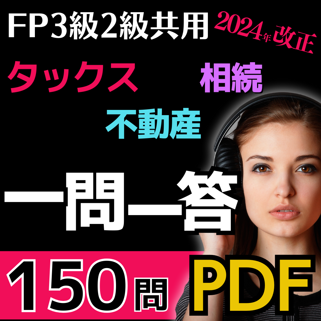 【2024年版】FP3級タックス・不動産・相続 一問一答 | なかちの解説屋本舗