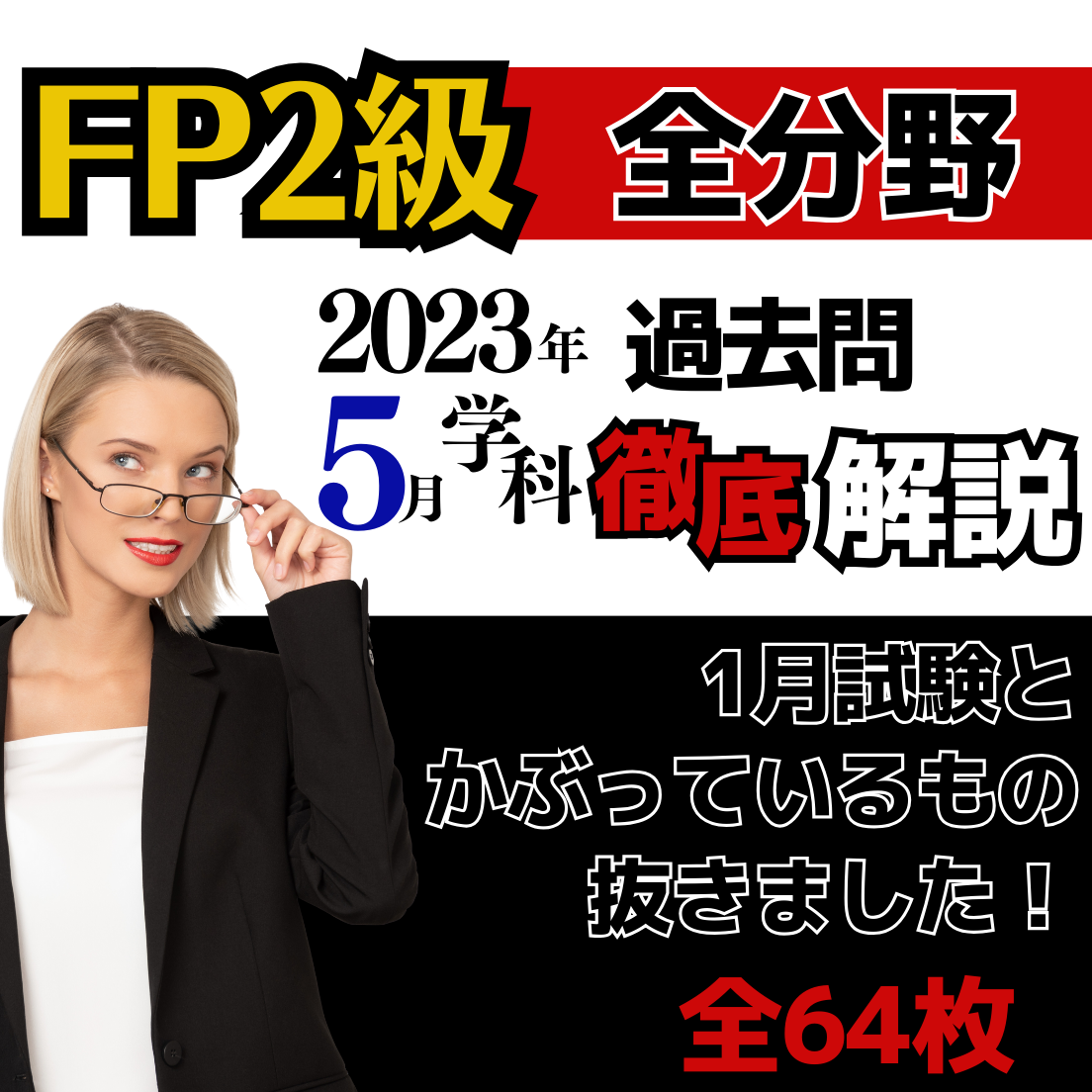 【FP2級】2023.5月学科過去問「全6分野」※1月とかぶっているもの除く | なかちの解説屋本舗