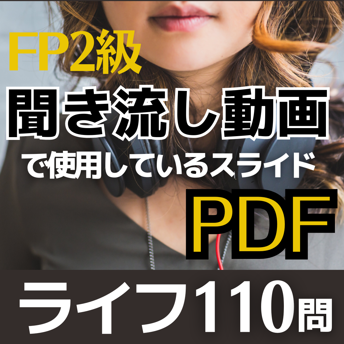 【FP2級】ライフプランニング110問 | なかちの解説屋本舗
