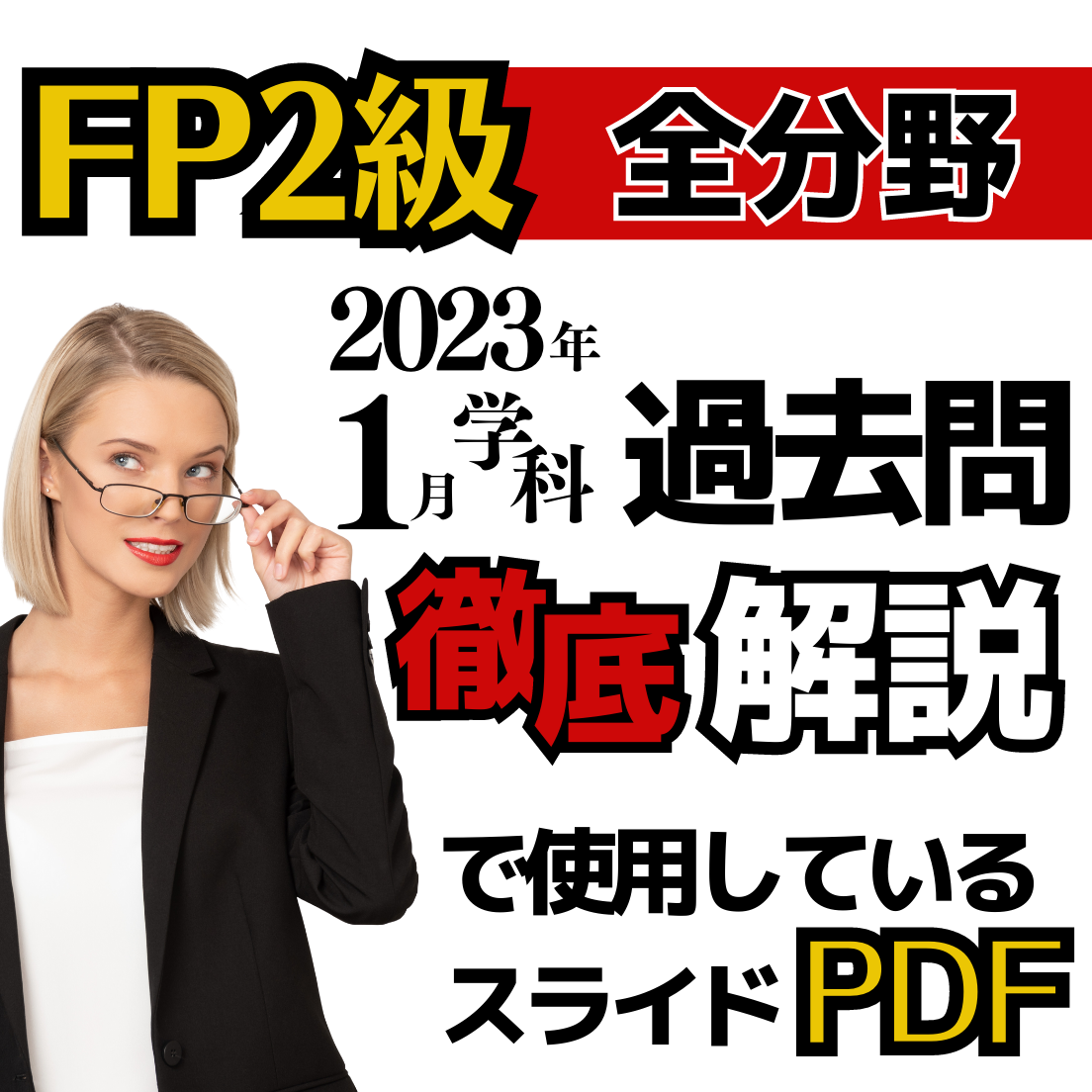 【FP2級】2023.1月学科過去問「全6分野」PDF | なかちの解説屋本舗