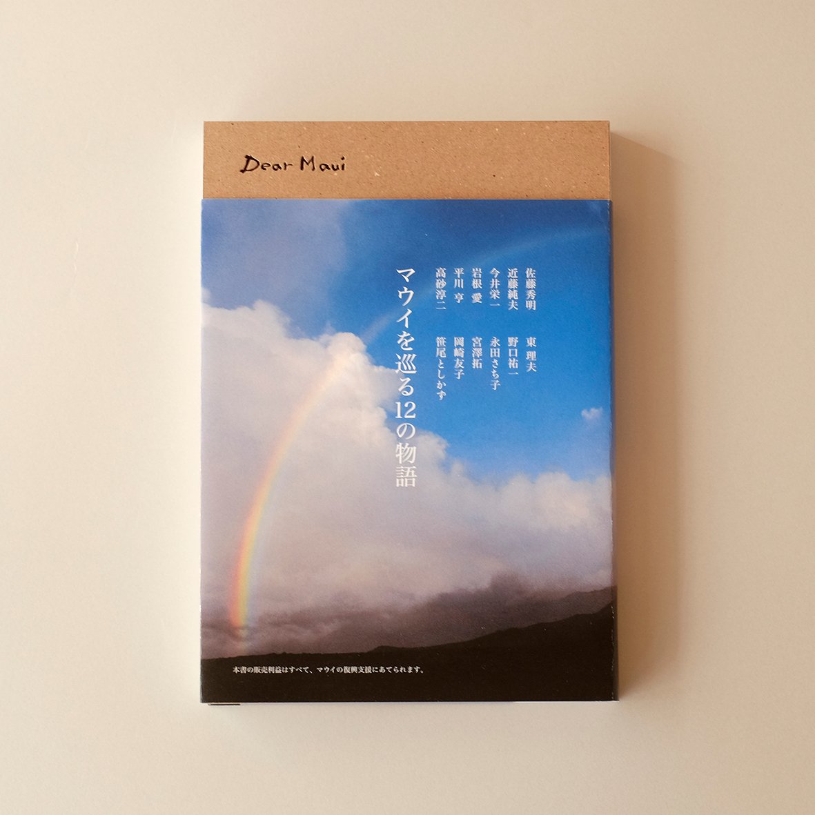 Dear Maui マウイを巡る12の物語 | リトルギフトブックス