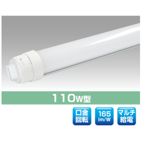 R17d 直管LEDランプ 110W形 昼白色 口金回転式 マルチ給電 3年保証 | 関西すとあ