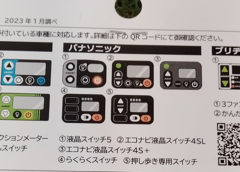 パナソニック ヤマハ 電動アシスト自転車 スイッチパネル パナソニック ヤマハ 電動アシスト自転車 スイッチパネル