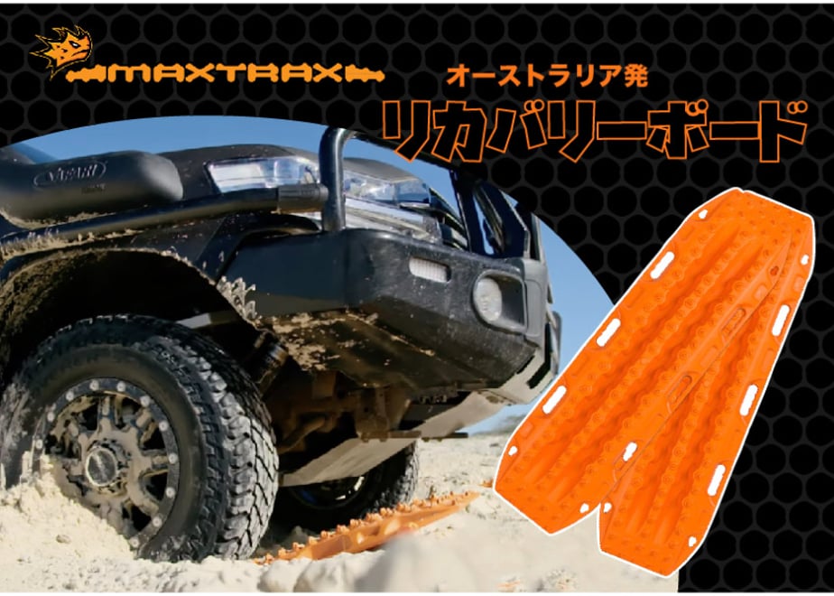 MAXTRAX MKII リカバリーボード 2枚セット マックストラックス エムケーツー Mk...