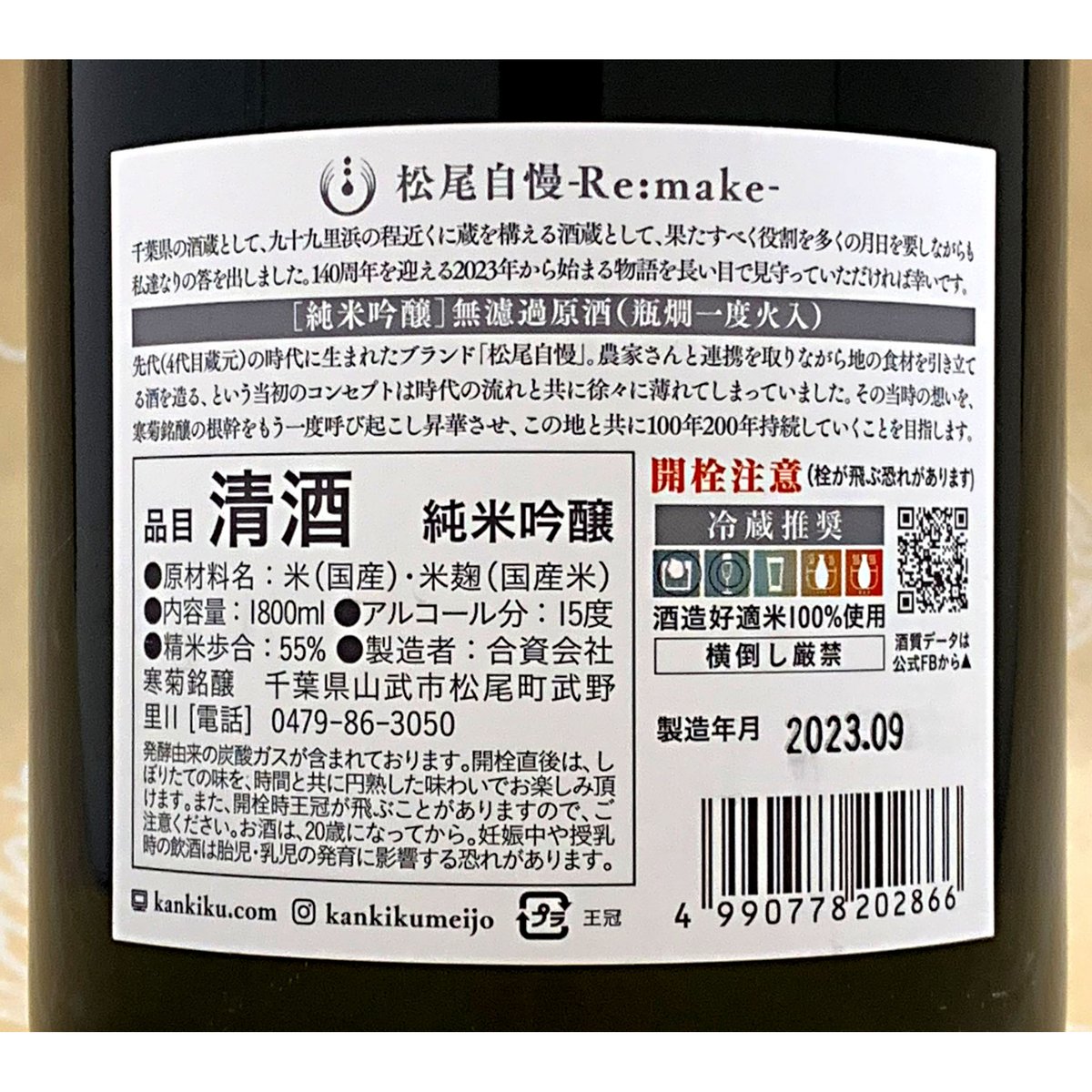 寒菊銘醸 松尾自慢 -Re:make- 純米吟醸 無濾過原酒（瓶燗一度火入） 1800ml