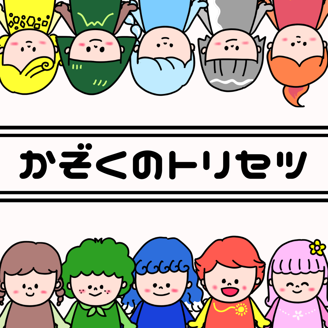 かぞくのトリセツ | anatae create