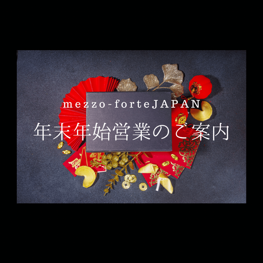 mezzo-forte JAPAN 年末年始営業のご案内 | mezzo forte JAPA...
