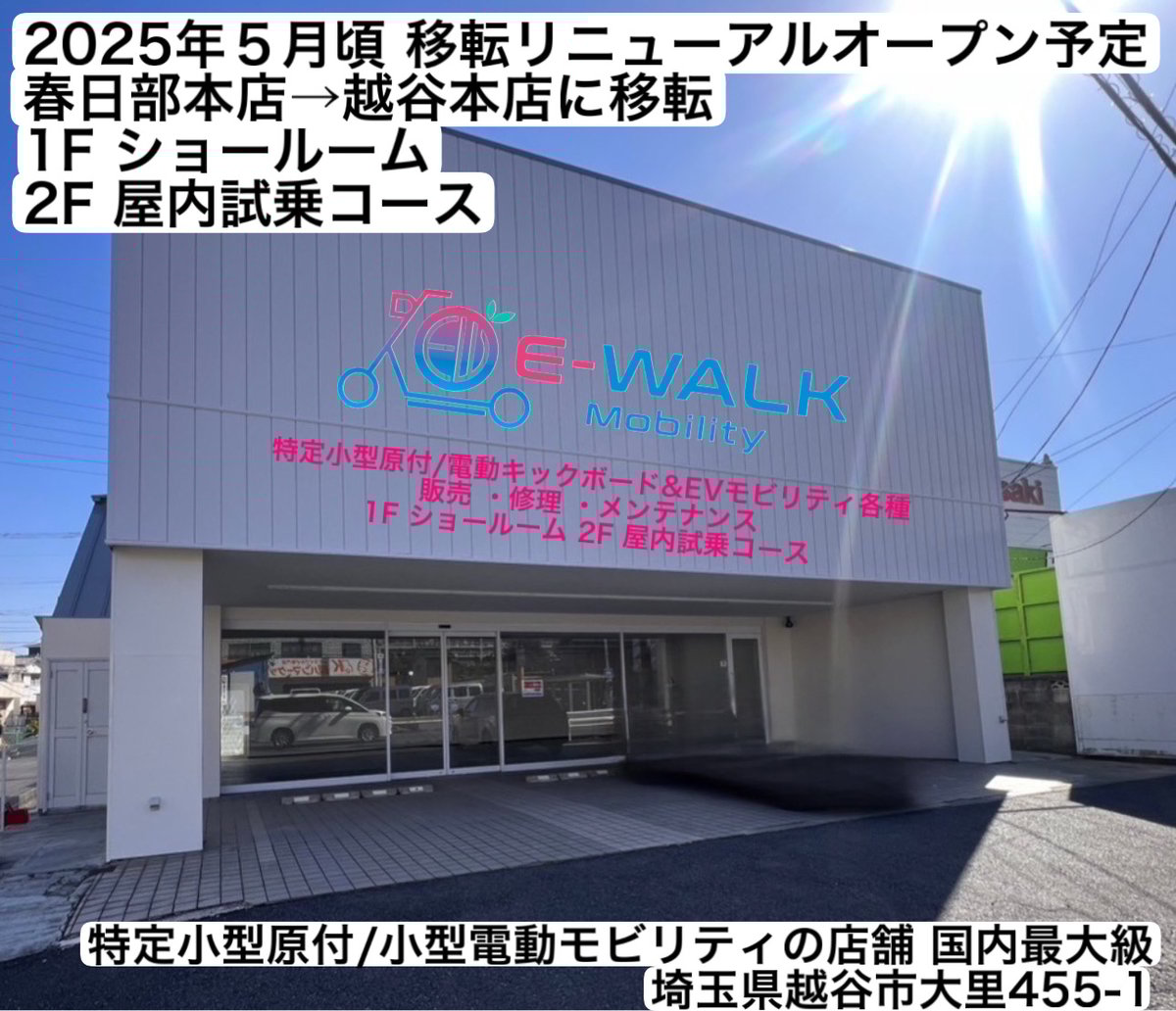 【5月オープン予定 春日部本店舗移転E-WALK Mobility 越谷本店 リニューアルオー...