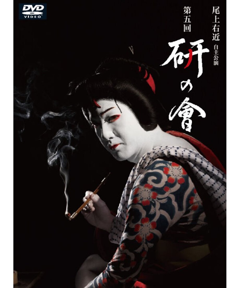 尾上右近自主公演 第五回「研の會」DVD | onoe-ukon's STORE