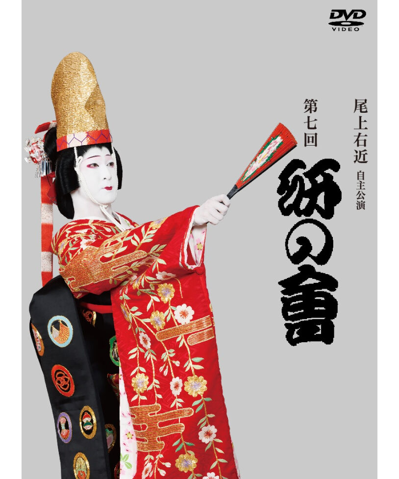 尾上右近自主公演 第七回「研の會」DVD | onoe-ukon's STORE