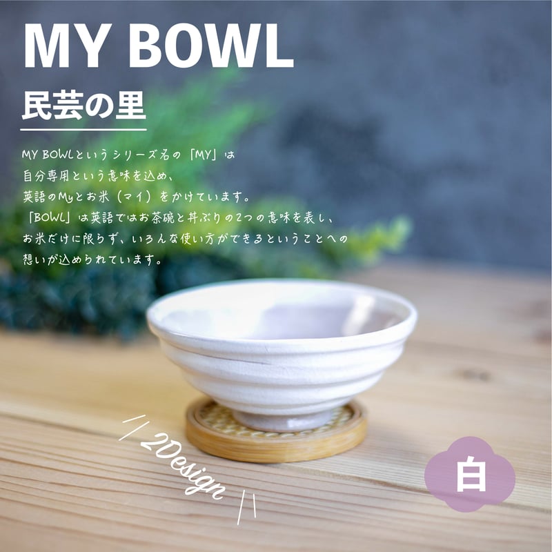 民芸の里 茶碗 | AWASAKA 民芸の里 茶碗 | AWASAKA