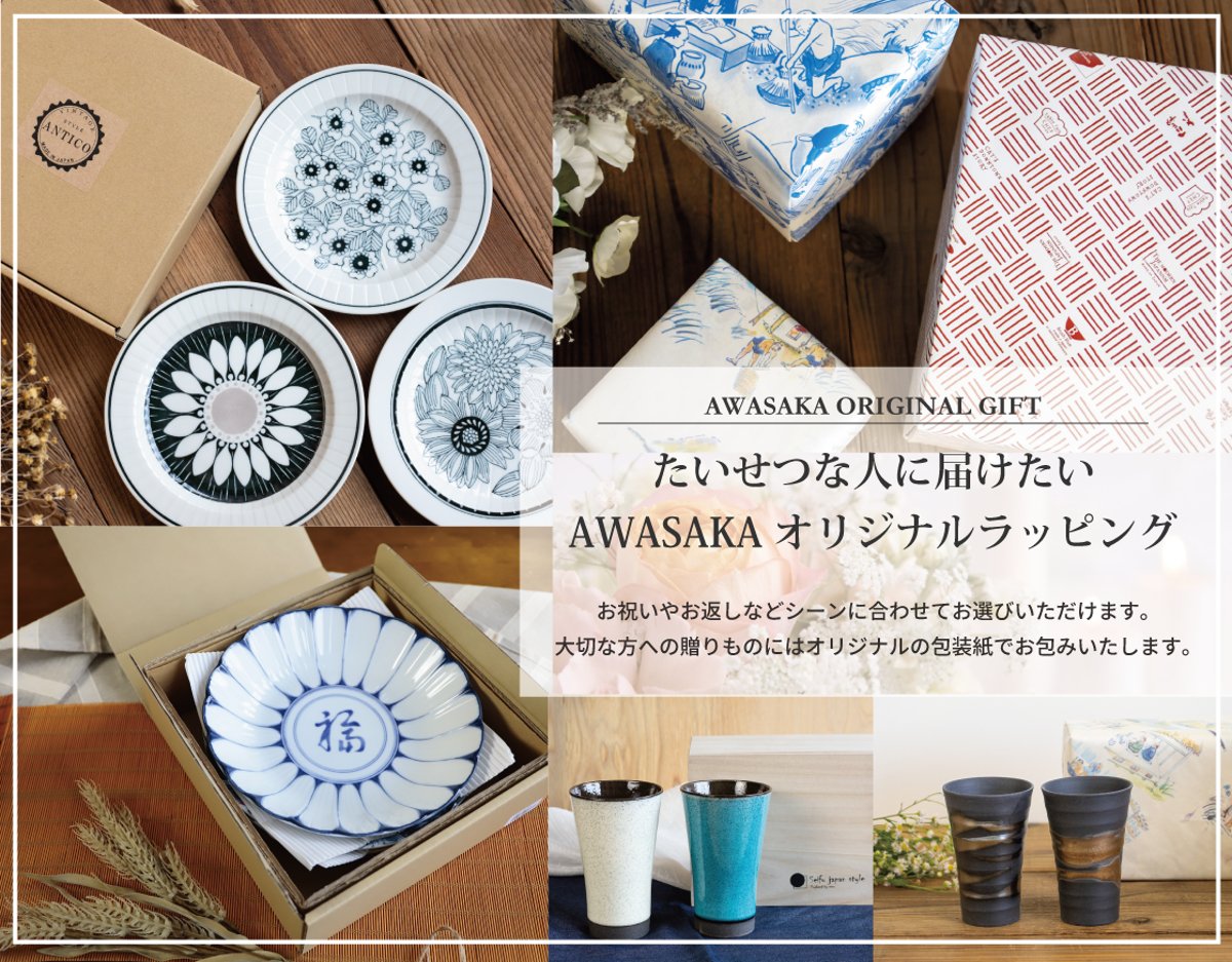 GIFTセット・ラッピング・熨斗 | AWASAKA