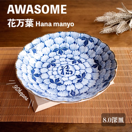 AWASOME 花万葉 三福揃[ギフトセット] | AWASAKA