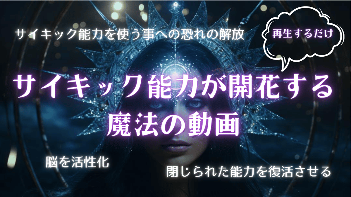 サイキック能力が開花する魔法の動画 | ichirin healing shop