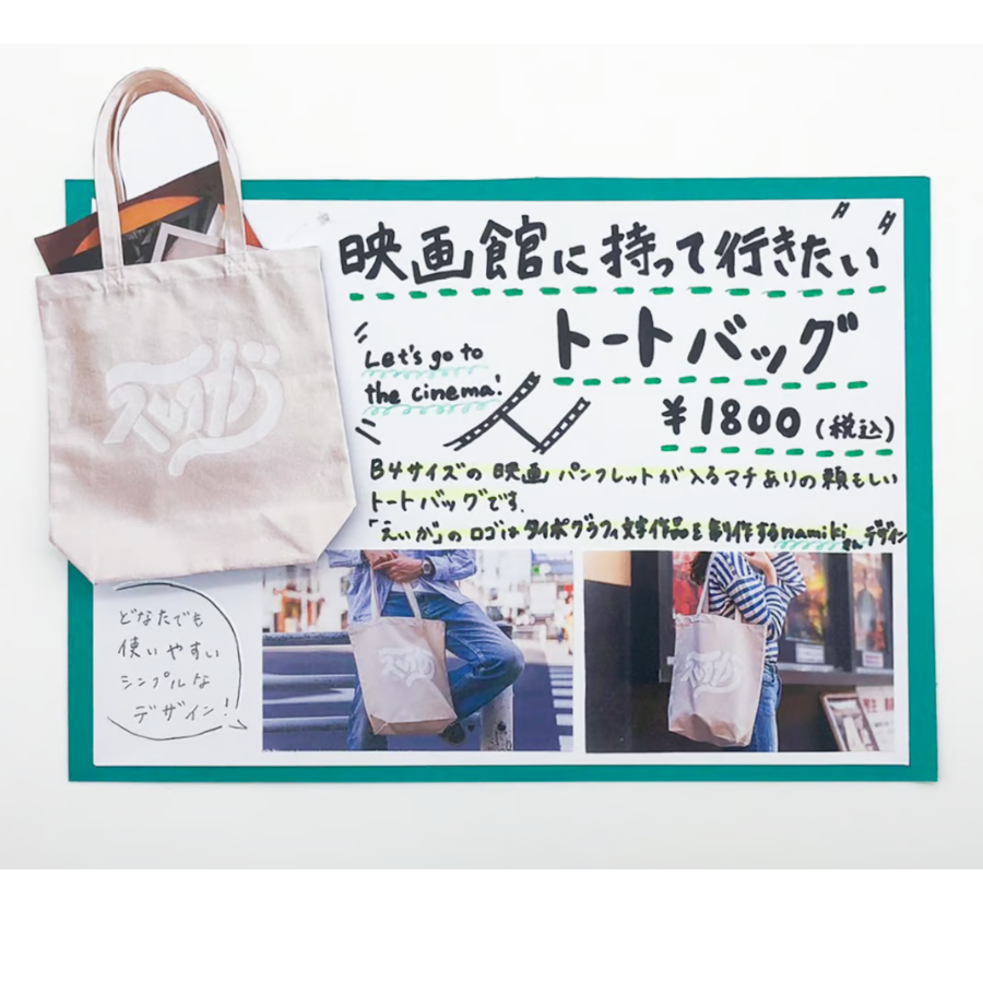 映画館に持って行きたい！大きなパンフレットも入るトートバッグ | PINTSCOPEショップ