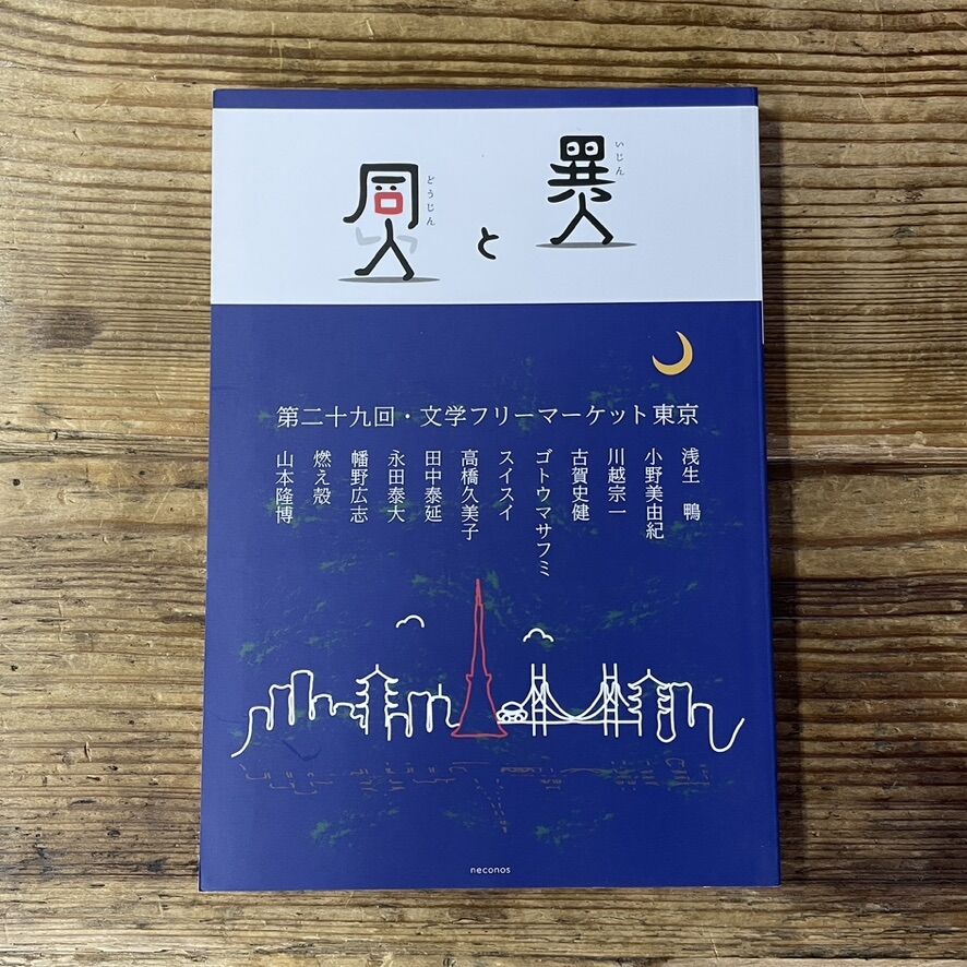 異人と同人 | neconos books