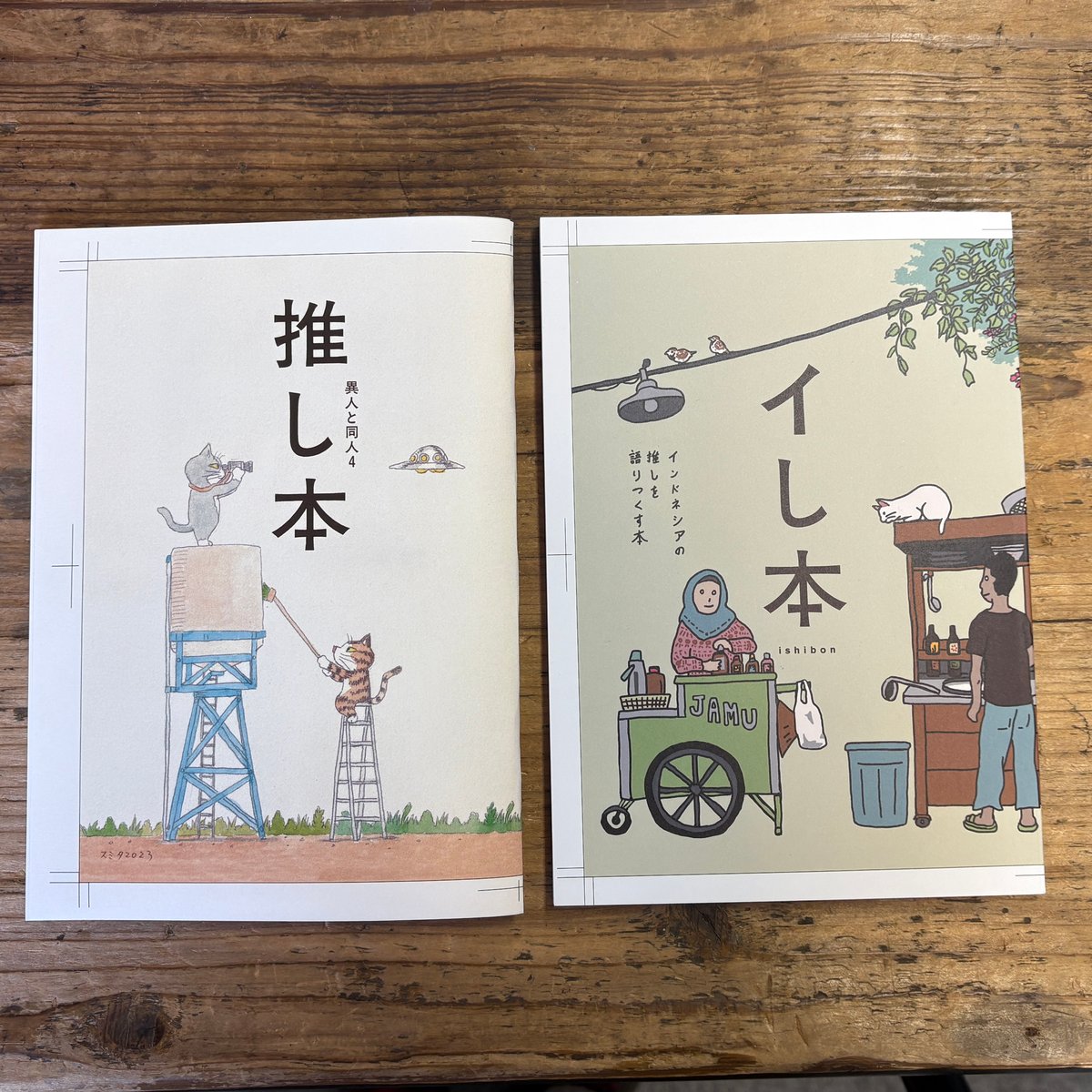 イし本 インドネシアの推しを語りつくす本 | neconos books