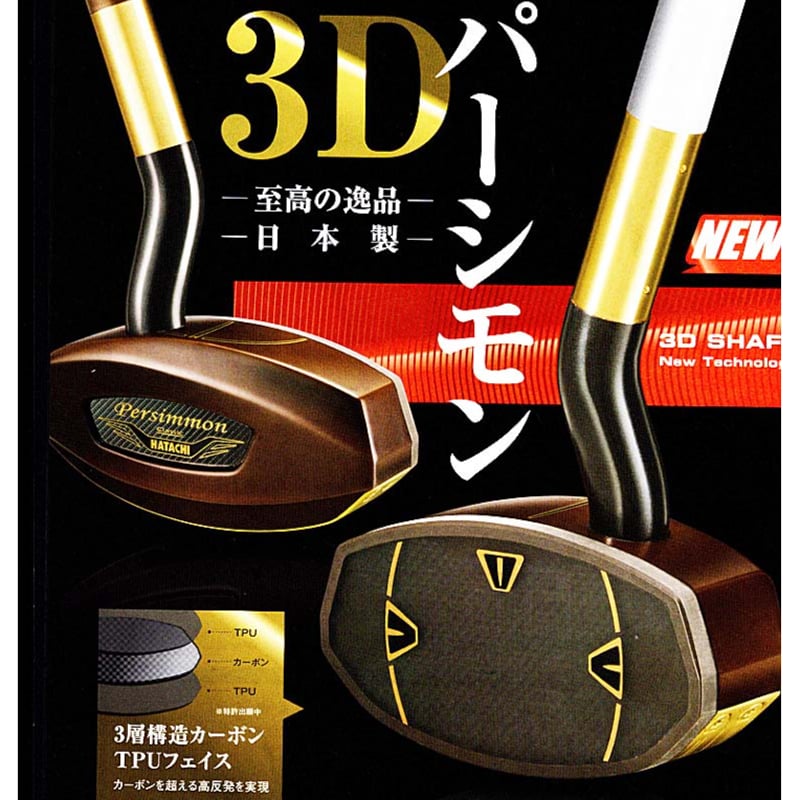 ハタチ 3Dパーシモン マスターエディション グランドゴルフクラブ