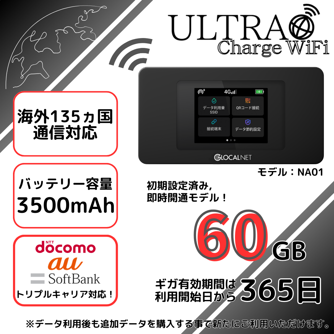 【ULTRA Charge WiFi】国内外通信対応 60GB付き ポケットwifiルーター ...