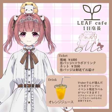 11/30 LEAFcafe 1日店長イベントチケット | LEAFshade ONLINE ...