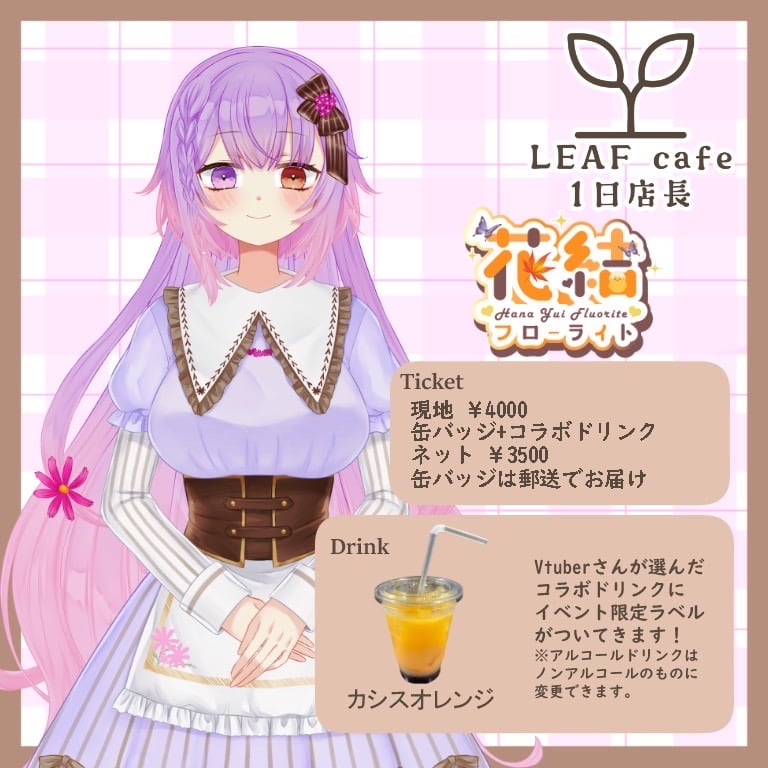 2/9 LEAFcafe 1日店長イベントチケット | LEAFshade ONLINE STORE
