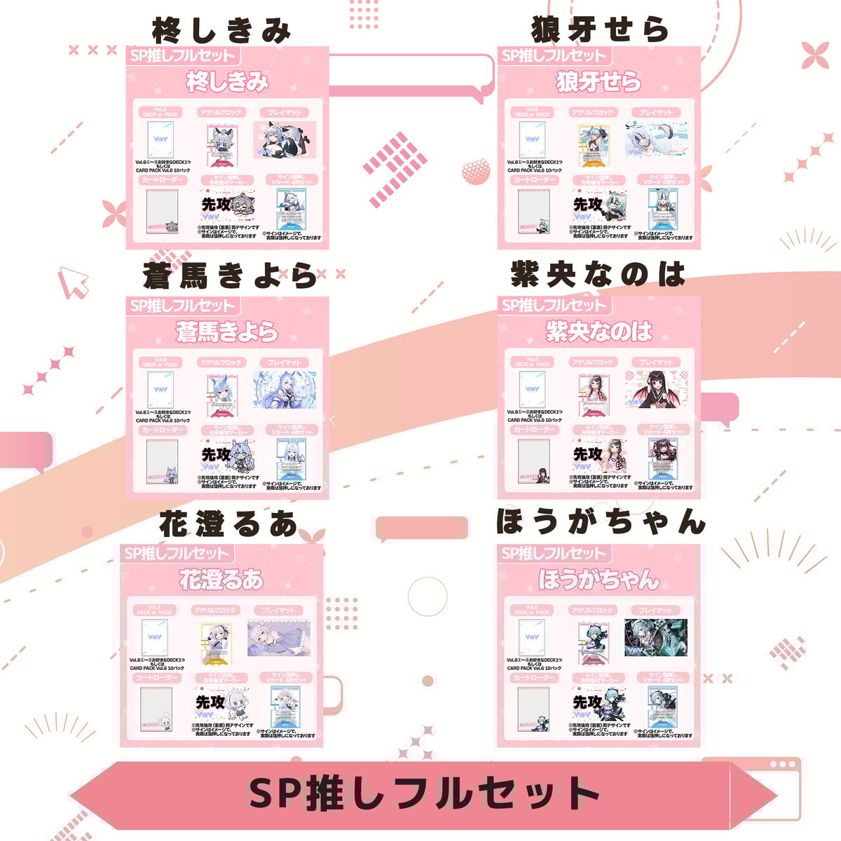 VoV SP推しフルセット Vol.6 | LEAFshade ONLINE STORE