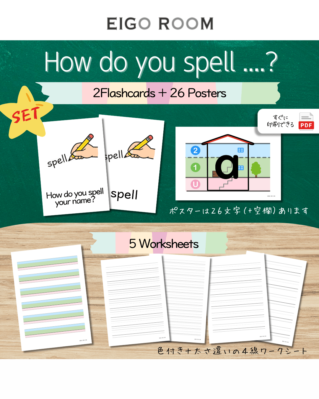 絵カード＋アルファベットポスター＋ワークシートセット〈How do you spell you...