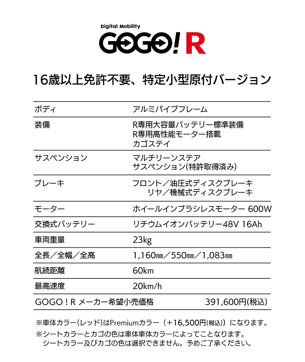 GOGO！R 特定小型原付バージョン | FUTURE MOBILITY ESHOP
