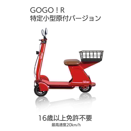 GOGO！R 特定小型原付バージョン | FUTURE MOBILITY ESHOP
