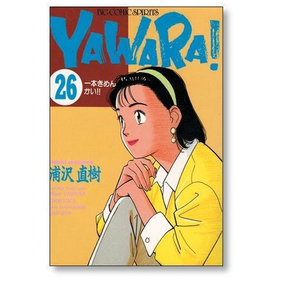 YAWARA 浦沢直樹 [1-29巻 漫画全巻セット/完結] ヤワラ | 漫画専門店 コミック...