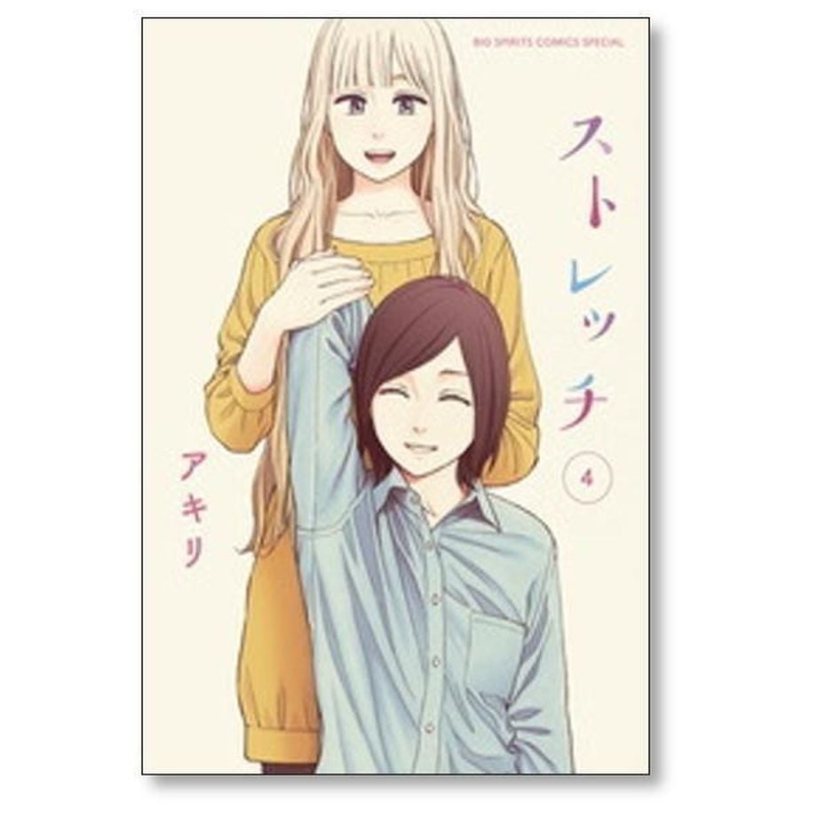 ストレッチ アキリ [1-4巻 漫画全巻セット/完結] | 漫画専門店 コミック専門の本屋さん...
