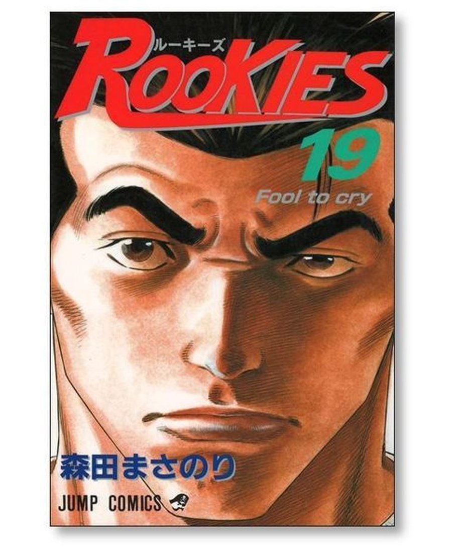 ルーキーズ 森田まさのり [1-24巻 漫画全巻セット/完結] ROOKIES | 漫画専門店...