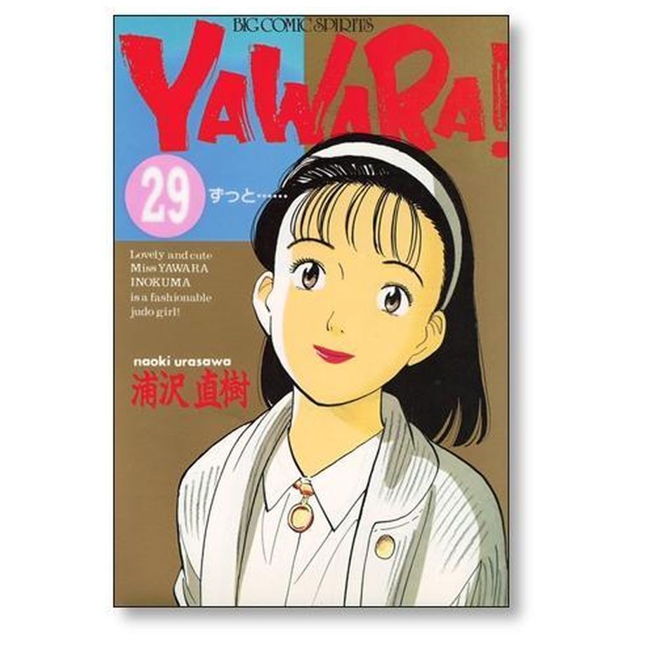 YAWARA 浦沢直樹 [1-29巻 漫画全巻セット/完結] ヤワラ | 漫画専門店 コミック...