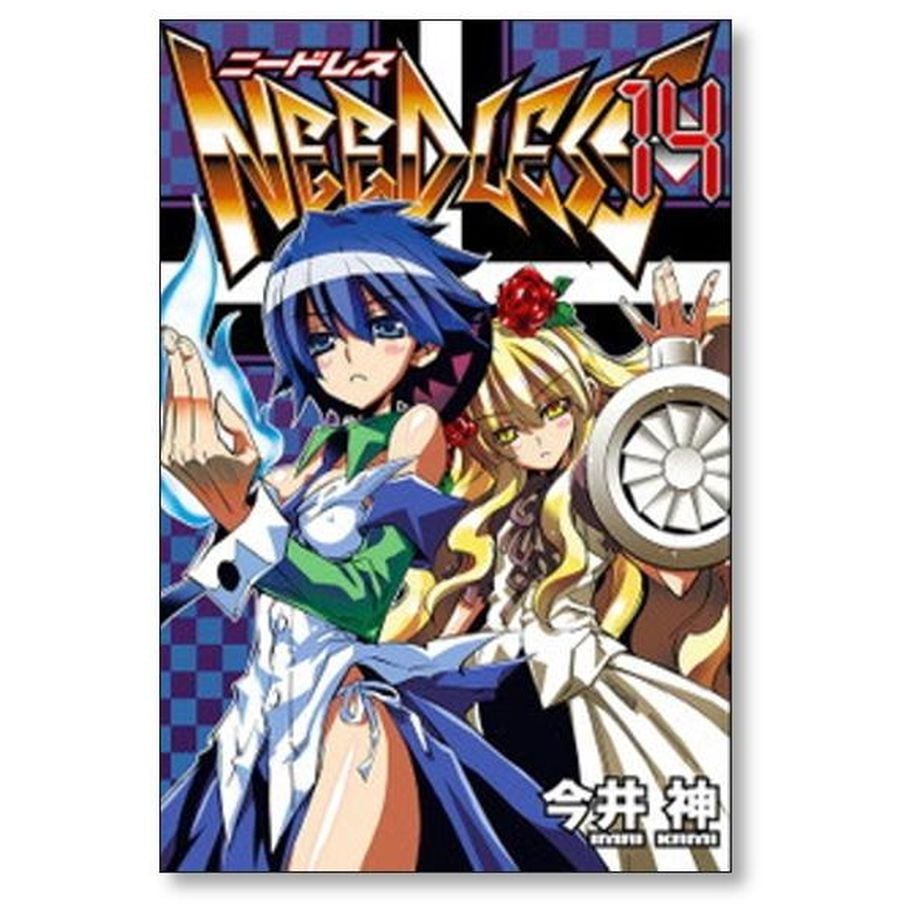 ニードレス 今井神 [1-16巻 漫画全巻セット/完結] NEEDLESS | 漫画専門店 コ...