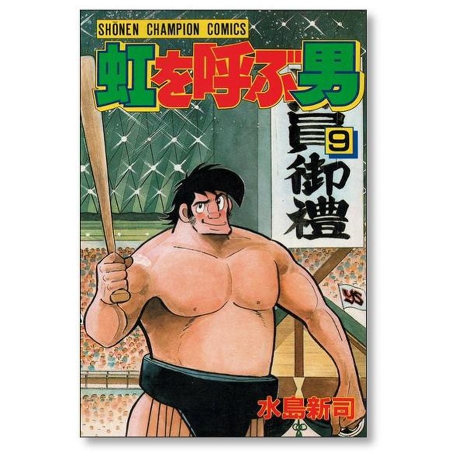 虹を呼ぶ男 水島新司 [1-10巻 漫画全巻セット/完結] | 漫画専門店 コミック専門の本屋...