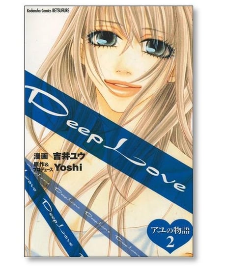 ディープラブ アユの物語 吉井ユウ [1-2巻 漫画全巻セット/完結] Deep Love Y...