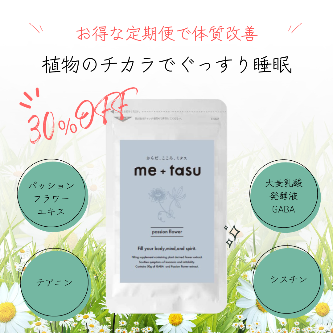 【定期便】me+tasu （ミープラスタス）パッションフラワー 1ヶ月分 | me+tasu
