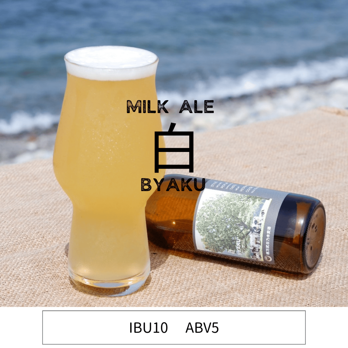 白（びゃく）MILK ALE （脱脂粉乳を用いたミルクエール) | 徳万尻日乃本麦酒WEB SHOP