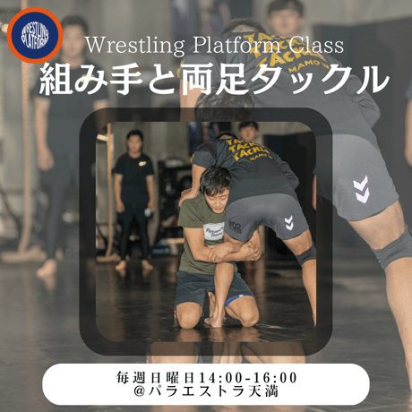 組み手と両足タックル（Wrestling Platformクラス） | Wrestling P...