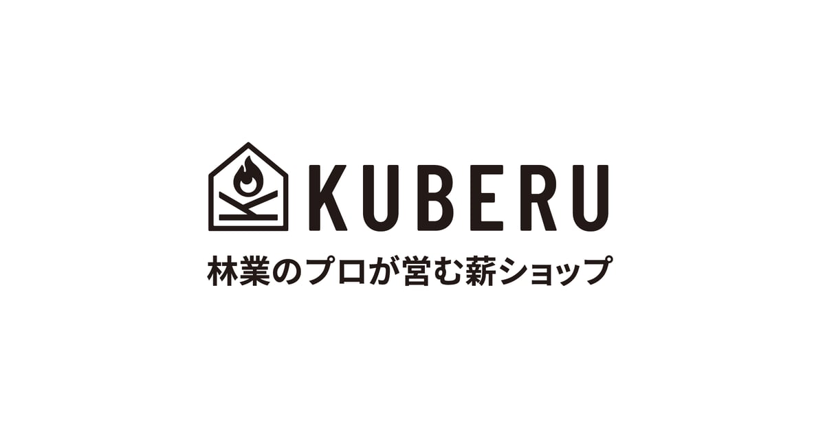KUBERUの薪