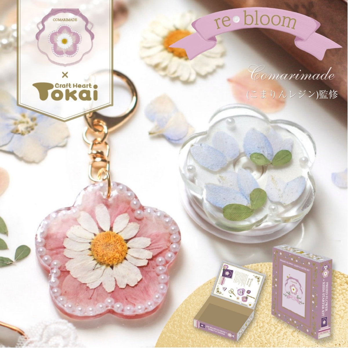 Comarimade監修 押し花スターターキット×レジン【先行予約/1月下旬発送予定】 | こ...