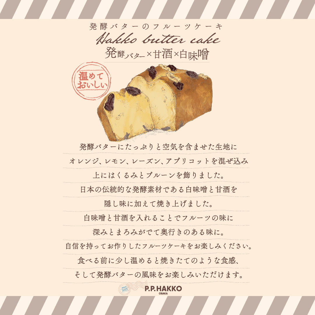 【MBSやすともとニュースな人で紹介 】発酵バターのフルーツケーキ | P.P.HAKKO O...